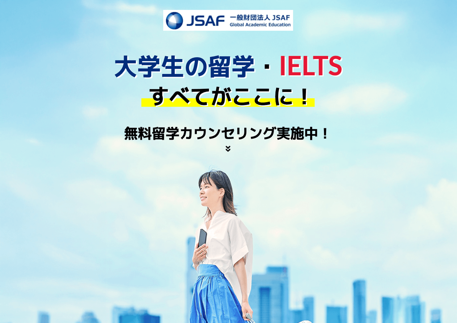 大学生の留学・IELTS すべてがここに！学部留学・認定留学のJSAF
